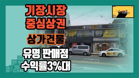 부산상가매매 기장시장 최요지 입지 최상 상가꼬마빌딩건물매매 Youtube