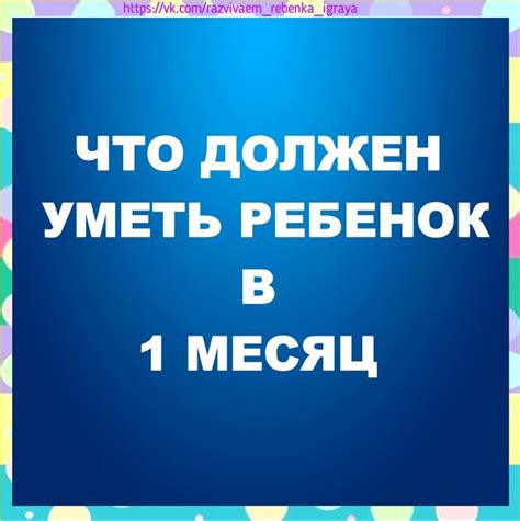 ЧТО ДОЛЖЕН УМЕТЬ РЕБЕНОК В 1 МЕСЯЦ Развитие ребенка развитие ребенка до года Развитие ребенка