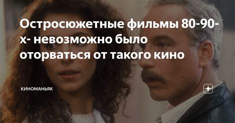 Остросюжетные фильмы 80 90 х невозможно было оторваться от такого кино КИНОМАНЬЯК Дзен