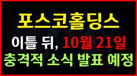포스코홀딩스 Ir 담당자와 통화 예정 기업가치 제고 및 향후 성장성 전부 물어볼 겁니다 주주님들 필수 시청 Youtube