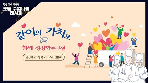 1학년 같이의 가치로 함께 성장하는 교실 Youtube