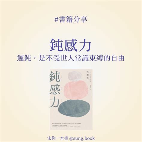 宋你一本書 鈍感力
