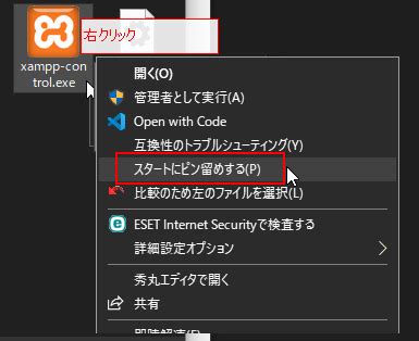 Windows でXAMPPインストールしてもスタートメニューに表示されないときは実行ファイルをピン留めしましょう IT業務で使えるプログラミングテクニック