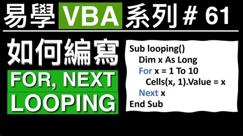 易學vba系列 61 如何編寫 For Next Looping 👍 Youtube