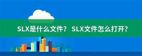 Slx文件扩展名slx是什么格式slx文件怎么打开 文件百科