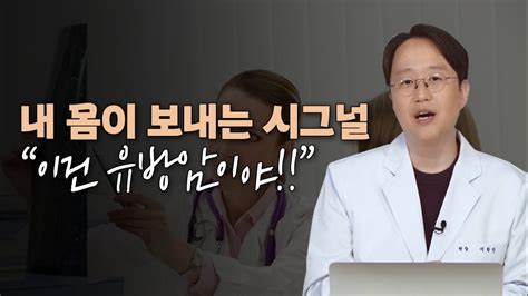 내 몸이 보내는 시그널 이건 유방암이야 Ft 놓치기 쉬운 유방암 초기 증상 Youtube