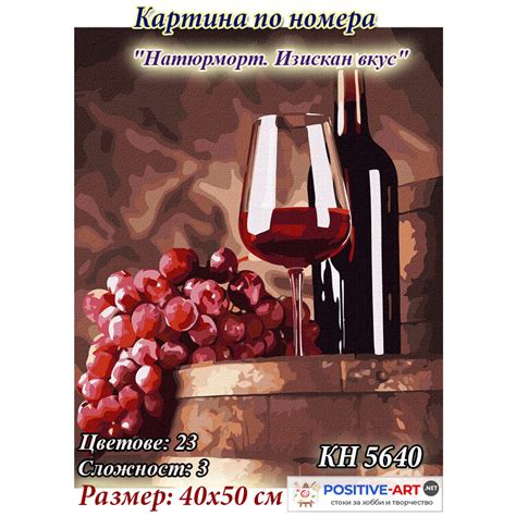 Картина за рисуване по номера Натюрморт Изискан вкус 40х50см с подрамка и подаръчна кутия