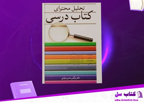 دانلود پی دی اف کتاب تحلیل محتوای کتاب درسی نرگس حسن مرادی Pdf