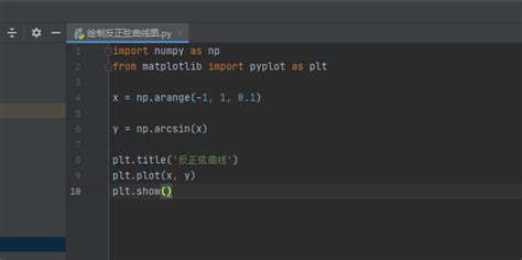 如何使用python绘制反正弦曲线图360新知 如何使用python绘制反正弦曲线图360新知