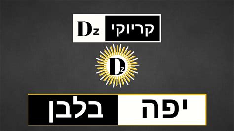 יפה בלבן משה פרץ קריוקי Youtube