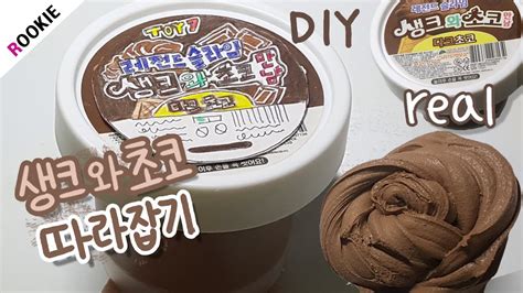 Slime 샤베트 느낌인 생크와초코 만들기🎂 문방구슬라임 따라잡기 Real Slime Vs Diy Slime スライム応じを作る Youtube