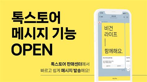 💌 상품 관리와 메시지 발송을 한번에 톡스토어 판매자센터에서 메세지 발송하기 메시지 발송 혜택 Youtube