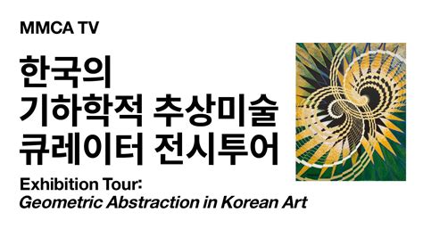예고편｜ 한국의 기하학적 추상미술 국립현대미술관 큐레이터 전시투어 Youtube
