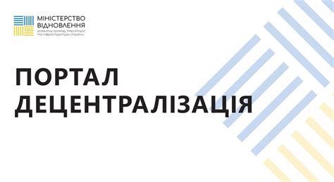 Міністерство розвитку громад і територій перезапустить портал про реформу децентралізації в