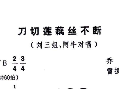 刀切连藕丝不断 电影 刘三姐 选曲 歌谱 简谱