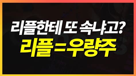또 리또속 리플은 코인판 최고 저평가 우량주 향후 든든한 알짜배기 코인이 될 수 밖에 없는 이유를 알려드립니다 장투 홀더들 필수 시청하세요 미래의 든든한 코인 리플