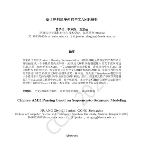 基于序列到序列的中文amr解析chinese Amr Parsing Based On Sequence To Sequence