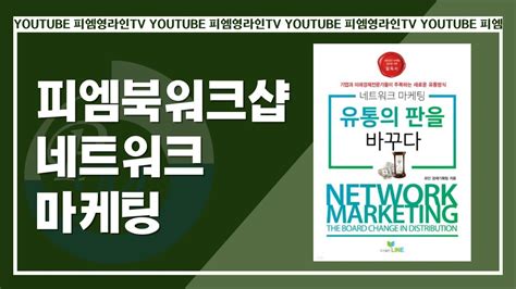 피엠북워크샵 유통의 판을 바꾼 네트워크 마케팅 독일피엠 Youtube