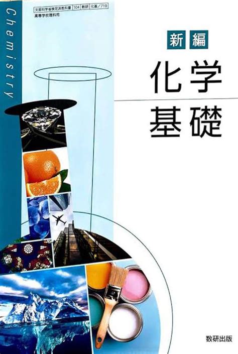 新編化学基礎 数研出版 By メルカリ