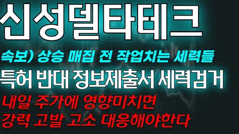 신성델타테크 🚨 단독속보특허 반대하는 세력 검거 완료 정보제출서 이 놈들이 냈다 대한민국 국민 아닙니다 주가하락시키고