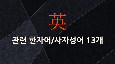英 꽃부리 영 못자리모 앙 창 깃털 영 장식 영 뛰어날 영 에 관한 한자어 사자성어 13개 Youtube