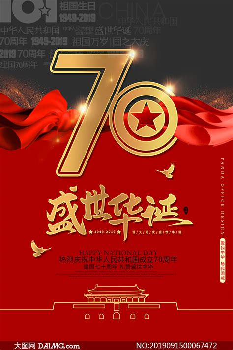盛世华诞国庆70周年海报设计psd素材 大图网图片素材