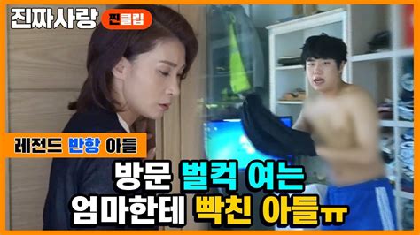 우리 아들 몸이 상남자네 약간 소름돋는 엄마의 반응 [진짜사랑 찐클립 레전드 모자] Youtube