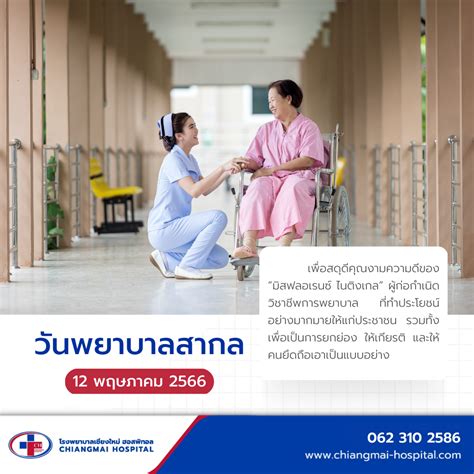 วันพยาบาลสากล 💕 📌 12 โรงพยาบาลเชียงใหม่ ฮอสพิทอล