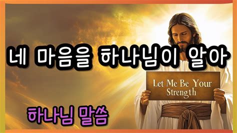네 마음을 하나님이 알아 하나님 말씀 예수님 God s Word God knows your heart YouTube
