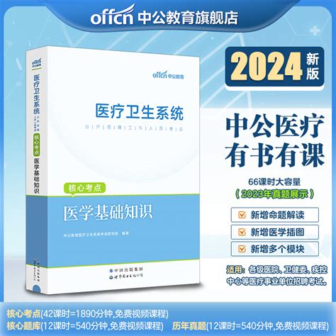 中公医疗医学基础知识事业编考试】核心考点教材医疗卫生系统公开招聘考试用书2024年事业单位编制三支一扶医院卫生院支医刷题库 虎窝淘