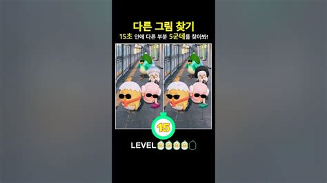 다른그림찾기👀 한번에 모두 찾으면 천재 틀린그림찾기 집중력테스트 눈썰미 핍핍팝 Youtube
