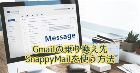Popが使えなくなるgmailの乗り換え先としてsnappymailを使う方法を解説 Juliet Blog