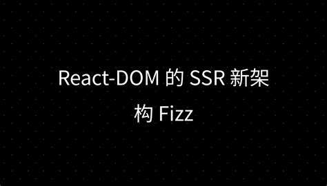React Dom 的 Ssr 新架构 Fizz