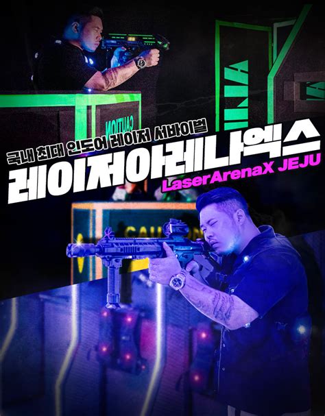 제주 레이저아레나엑스 리얼리티 서바이벌