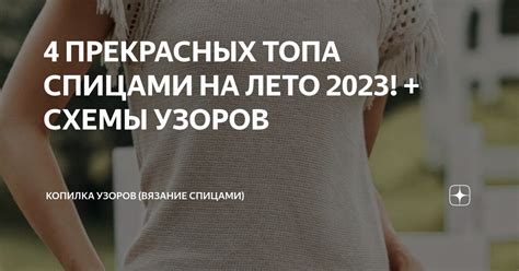 4 ПРЕКРАСНЫХ ТОПА СПИЦАМИ НА ЛЕТО 2023 СХЕМЫ УЗОРОВ Копилка узоров Вязание спицами Дзен
