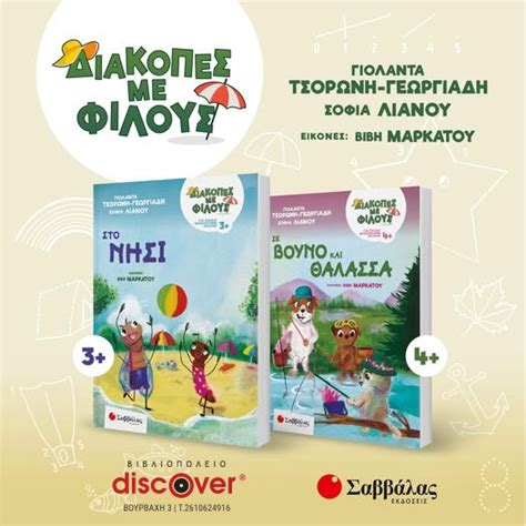 Discover 🏖️📖☀️ ΔΙΑΚΟΠΕΣ ΜΕ ΦΙΛΟΥΣ Η πιο χαρούμενη σειρά βιβλίων του καλοκαιριού Για παιδιά