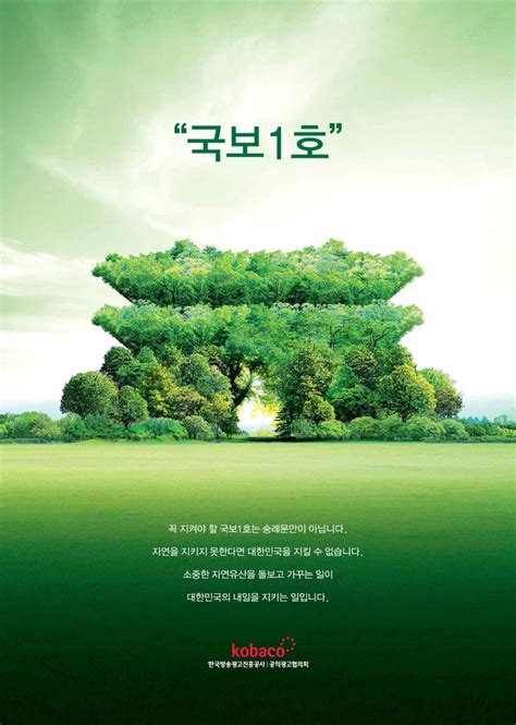 꼭 지켜야 할 국보1호는 숭례문만이 아닙니다 자연을 지키지 못한다면 대한민국을 지킬 수 없습니다 2012 공익광고제 일반부 동상 공익광고 자연 보호 친환경 포스터
