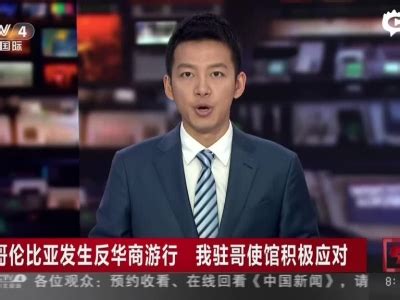 哥伦比亚华人商铺被砸 华商 商品太便宜引不满 含视频 手机新浪网