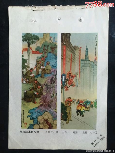 南京路上好八连，高山字画年画临溟连藏【7788收藏收藏热线】