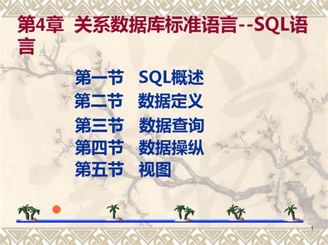 数据库系统概论：第4章 关系数据库标准语言——sql语言1word文档免费下载亿佰文档网