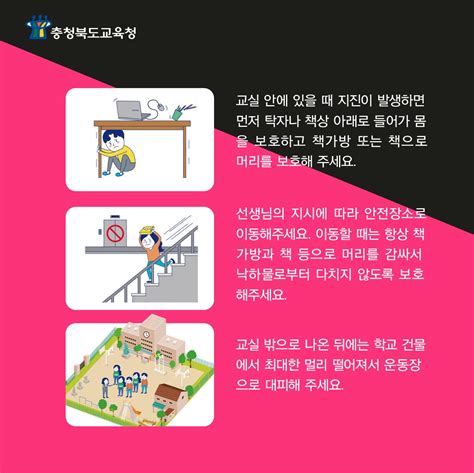 충청북도교육청 [안전한국훈련 지진 발생시 학교에서의 대피요령] 충북지역도 지진으로부터의 안전지대는