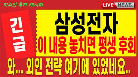 삼성전자 주가 전망 긴급 수상한 흐름 포착 지금이 정말 마지막 기회가 될겁니다 Youtube