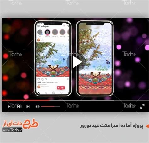 خرید و قیمت پروژه افترافکت عید نوروز اینستاگرام با قابلیت ویرایش ترب