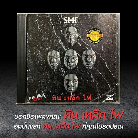 [สาระพันธุ์ร็อก] บอกชื่อเพลงคณะ หิน เหล็ก ไฟ อัลบั้มชุดแรก หิน เหล็ก ไฟ ที่คุณโปรดปราน 🤘 ราย