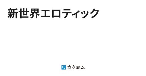 新世界エロティック（鷹山トシキ） カクヨム