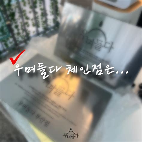 우며들다 우며들다의 서비스는 이제 전국곳곳에서 제공됩니다 모든 교육방식과 작업방식을 본점과