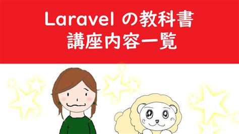 Laravelの教科書講座内容 40代からプログラミング！