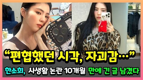 “편협했던 시각 자괴감…” 한소희 사생활 논란 10개월 만에 긴 글 남겼다 Youtube