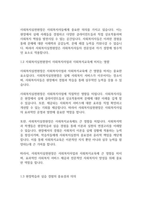 복지실천론 사회복지실천현장의 이해 사회과학