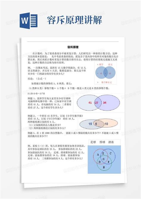 容斥原理讲解word模板下载编号lzxenzkx熊猫办公 容斥原理讲解word模板下载编号lzxenzkx熊猫办公